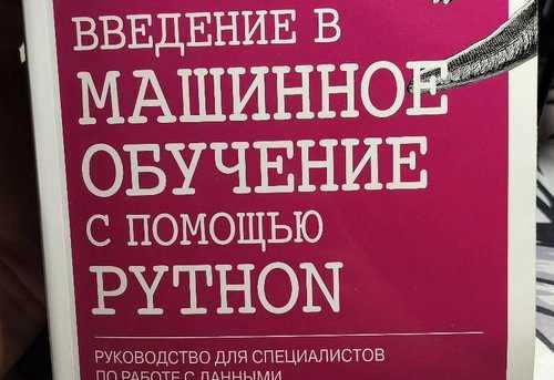 Введение в машинное обучение с помощью python