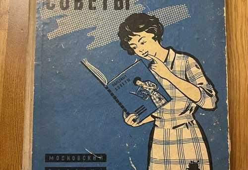 Полезные советы 1959 год выпуска