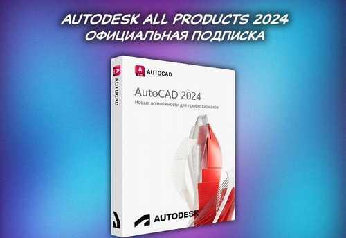 Autodesk All Products / официальная подписка