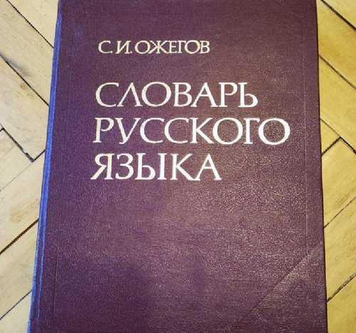 С. И. Ожегов. Словарь русского языка