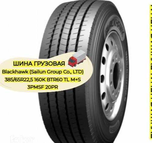 Шина Грузовая Blackhawk 385/65R22,5