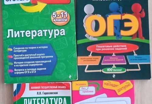 Сборники для подготовки к огэ по литературе