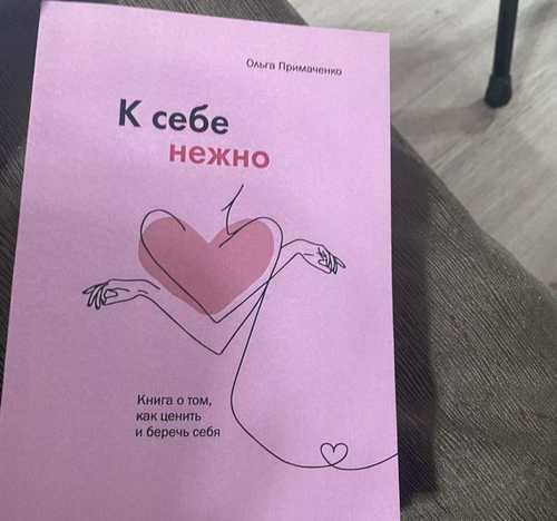 К себе нежно книга