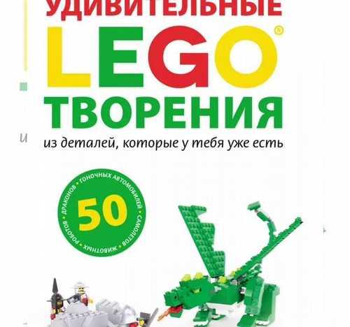 Книга lego творения