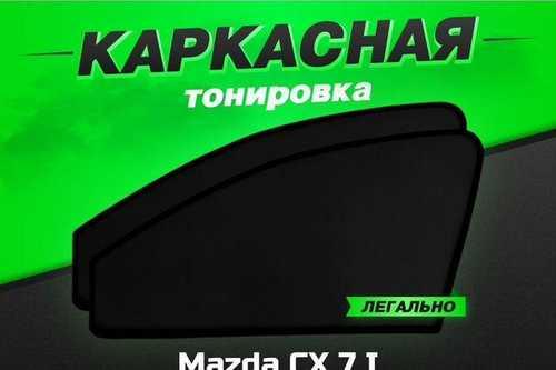 Каркасные автошторки VIP Mazda CX 7 I