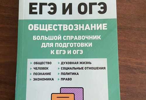 Обществознание справочник чернышева огэ, егэ
