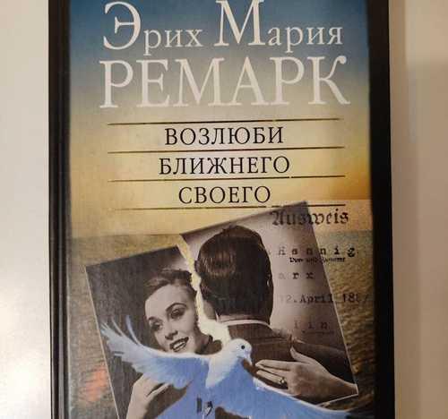 Возлюби ближнего своего Эрих Мария Ремарк