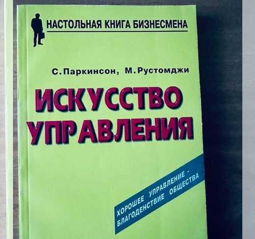 Искусство управления С. Паркинсон, М.Рустомджи