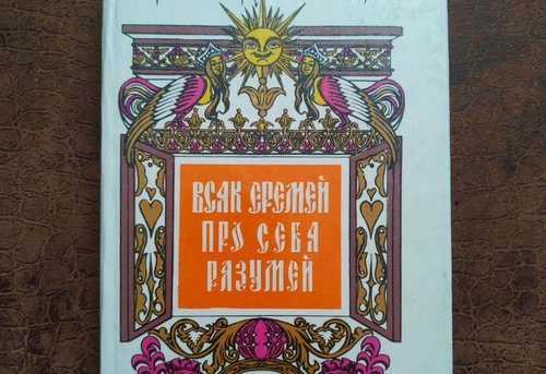 Книга "Всяк Еремей про себя разумей"