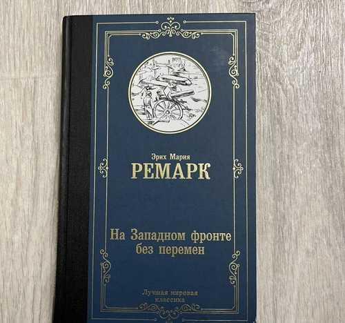 На западном фронте без перемен, Э.М. Ремарк