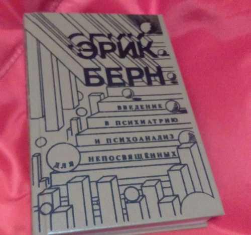Эрик Берн "Введение в психиатрию и психоанализ