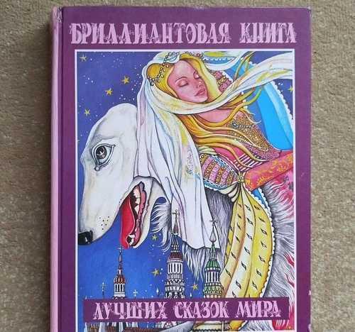 Бриллиантовая книга лучших сказок мира