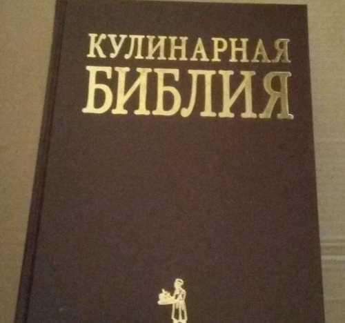 Кулинарная Библия Ирма Ромбауэр