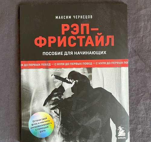 Книга Рэп фристайл М. Чернецов