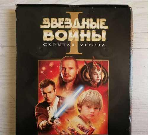 Звёздные войны I эпизод. Кассета VHS