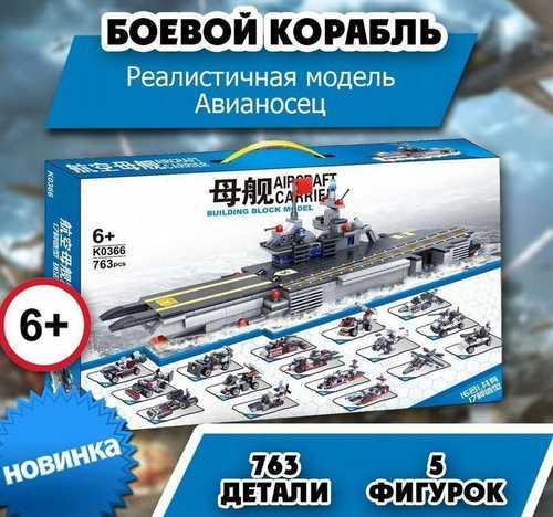 Конструктор Корабль авианосец 17в1 / Аналог Лего