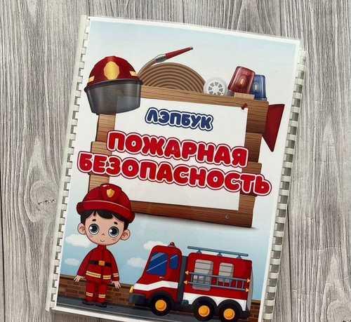 Лэпбук Пожарная безопасность