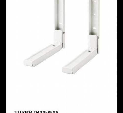 IKEA кронштейн для свч Tillreda Тилльреда