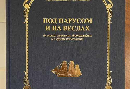 Книга "Под парусом и на веслах" Бойнович А.Д