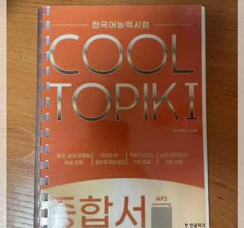Сборник topik 1 корейский язык