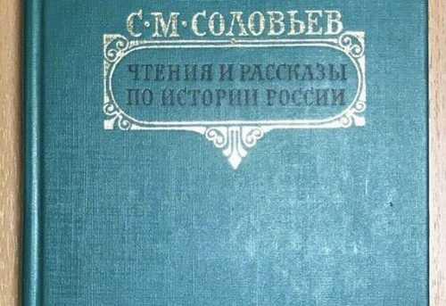 С.М. Соловьев Чтения и рассказы по истории России