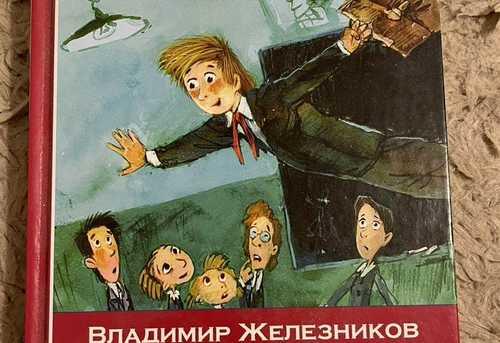 Книга детская "Чудак из шестого "Б"
