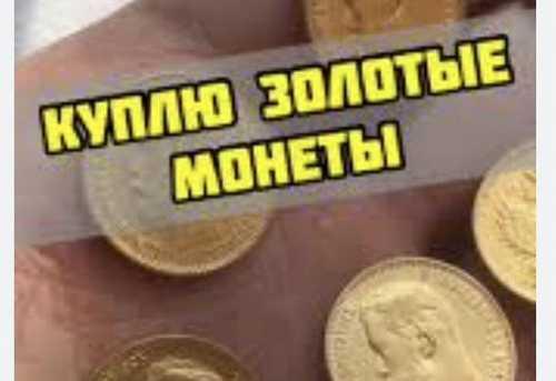 Золотые монеты