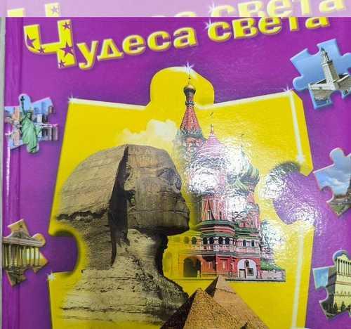 Книга с пазлами Чудеса света