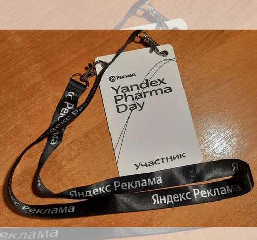 Яндекс реклама бейдж и ланъярд мерч pharma day