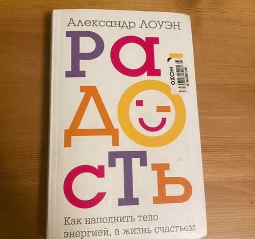 Книга А.Лоуэн "Радость"