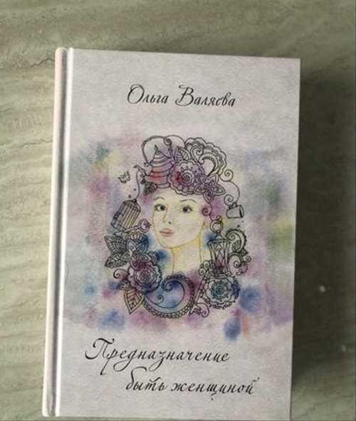 Книга Ольги Валяевой