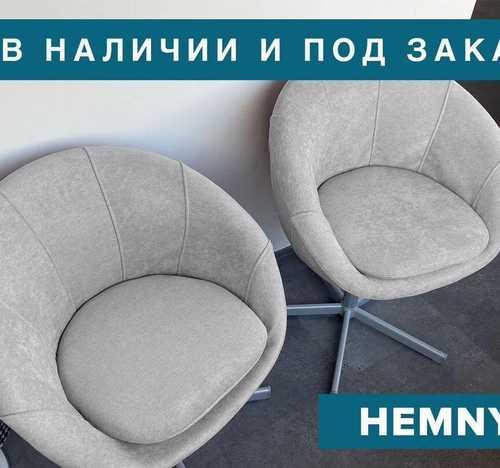 Чехол на кресло скрувста (икеа/ikea)