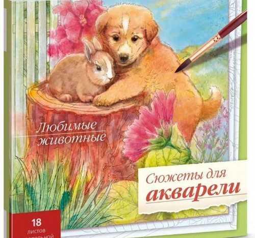 Раскраска акварельные сюжеты