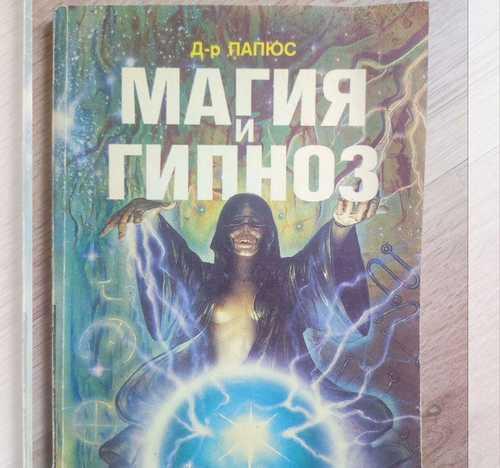 Магия и гипноз Д-р Папюс