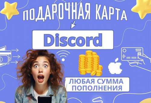 Подписка / подарочная карта на Discord