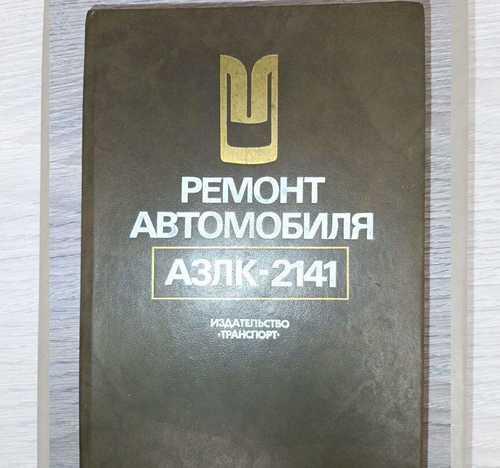 Книга ремонт автомобиля азлк 2141