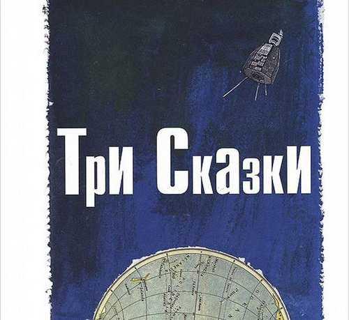 Умберто Эко и Эудженио Карми «Три сказки»
