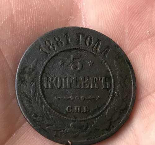 Александр 2. 5 Копеек 1881 г.спб.Оригинал