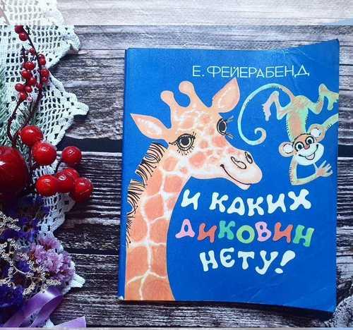 Фейерабенд. И каких диковин нету 1979 г