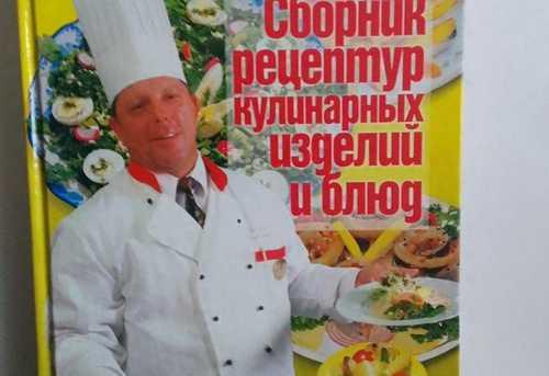 Продается сборник рецептур блюд и кул.изделий