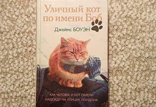 Книга Уличный кот по имени Боб