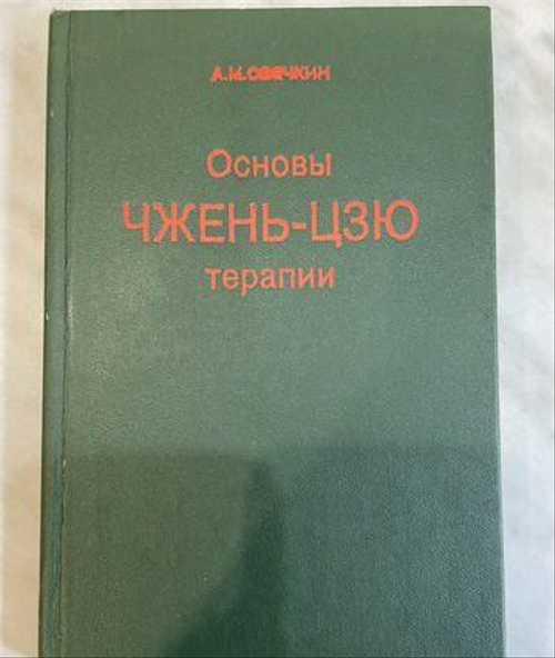 Основы Чжень-цзю терапии А.М. Овечкин