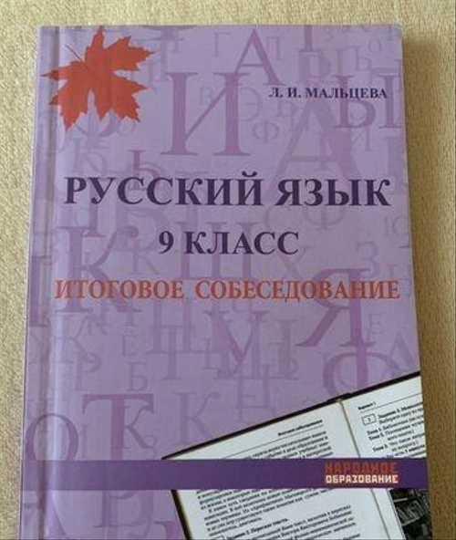 Сборник по подготовке к итоговому собеседованию