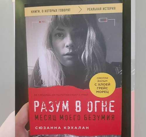 Книга "разум в огне" Сюзанна Кэхалан