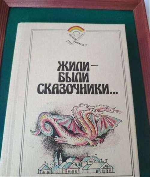 Книга Жили были сказочники