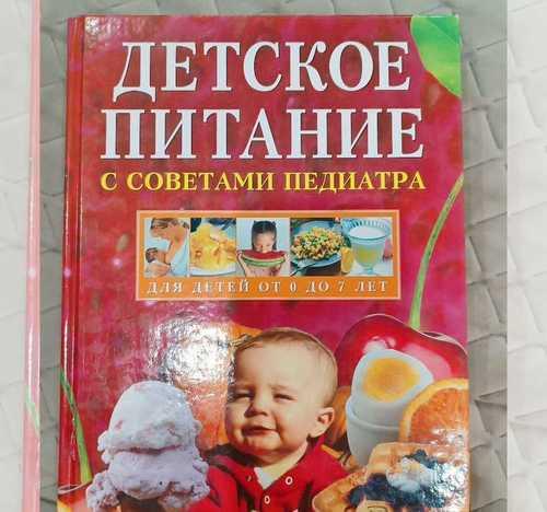 Большая книга детское питание с советами педиатра