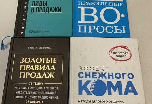 Книги по продажам и личной эффективности