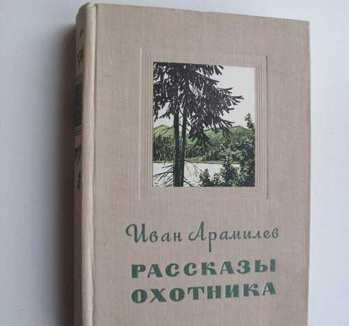 Арамилев. Рассказы охотника