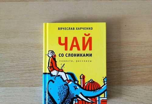 Книга Вячеслав Харченко Чай со слониками