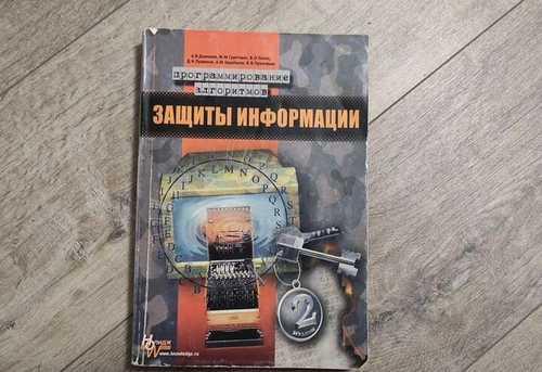 Программирование алгоритмов защиты информации 2002